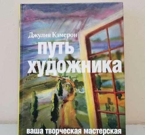 Книга новая "Путь художника" Джулия Кэмерон