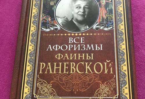 Афоризмы Фаины Раневской