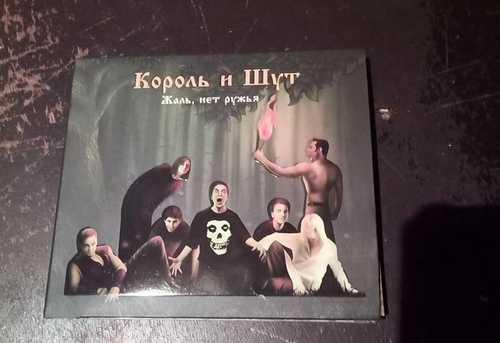 Король и шут - Жаль, нет ружья CD