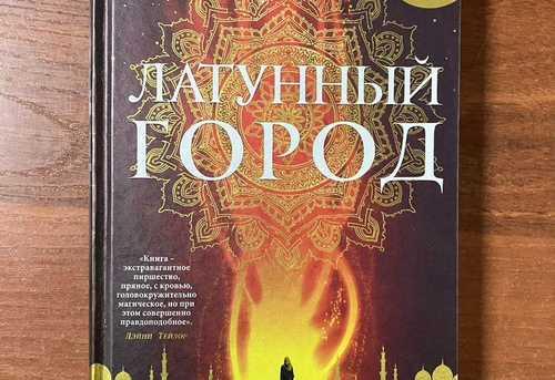 Латунный город