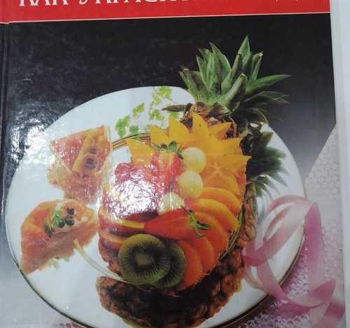 Книга как украсить блюда 2001 год