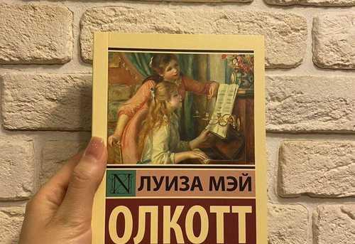 Книга "Маленькие женщины"