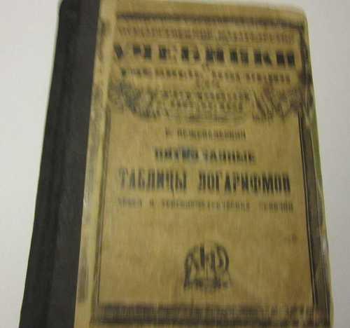 Пятизначные таблицы логарифмов. Пржевальский Е. СС