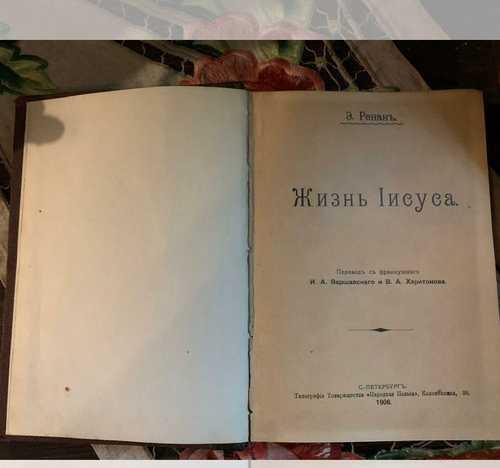 Э.Ренан "Жизнь Иисуса" антикварное издание 1906 г