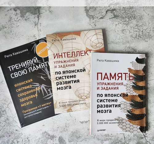 Набор книг тренируй память интеллект Рюта Кавашима