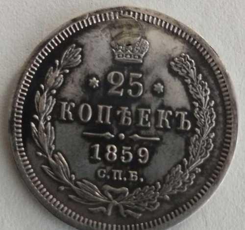 Монета 25 копеек 1859 год