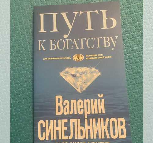 Книга путь к богатству валерий синельников