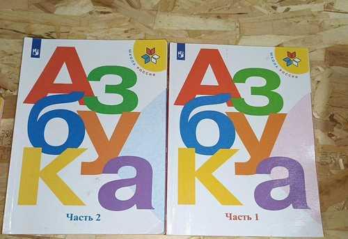 Азбука 1класс 1,2 часть горецкий