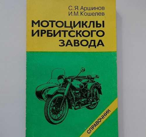 Книга "Мотоциклы Ирбитского завода"