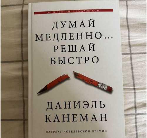 Книга "Думай медленно решай быстро" Д. Канеман