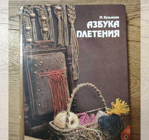 Книга Азбука Плетения Кузьмина М