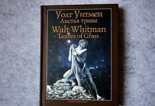 Уолт Уитмен: Листья травы