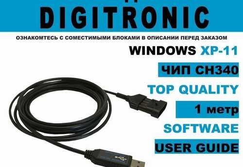 Кабель для диагностики гбо digitronic 1 метр