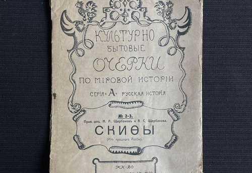 Скифы Очерки по мир. истории №2-3 1918г