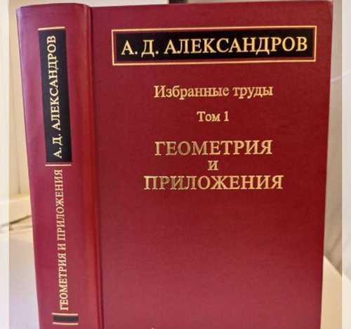 Александров А.Д. Избранные труды. Том 1. Геометрия