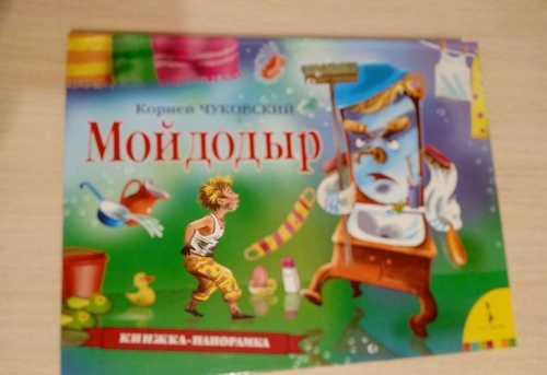 Книга-панорамка Мойдодыр
