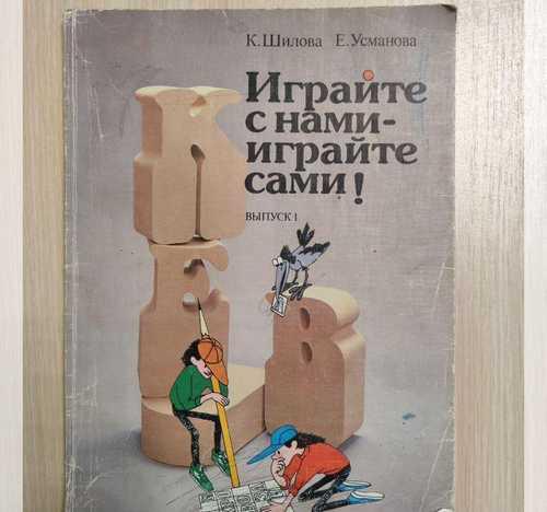 Шилова Усманова Играйте с нами - играйте сами