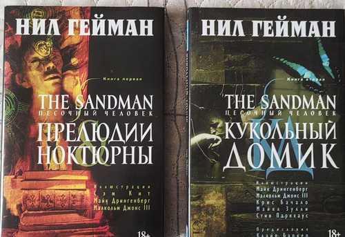 The Sandman: Песочный человек, книга 1 и 2
