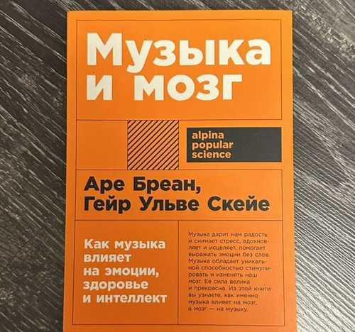 Книга "Музыка и мозг"