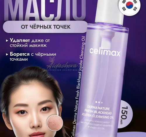 Celimax гидрофильное масло (оригинал)