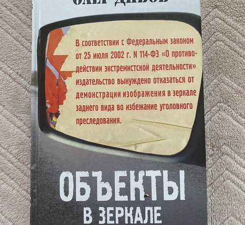 Книга Олег Дивов Обьекты в зеркале заднего вида