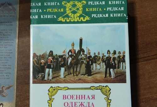 Военная одежда Русской Армии. Серия: Редкая книга