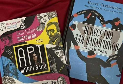 Книги об искусстве "Искусство для пацанчиков"