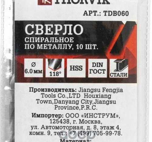 Сверло Thorvik по металлу HSS 6,0 мм TDB060