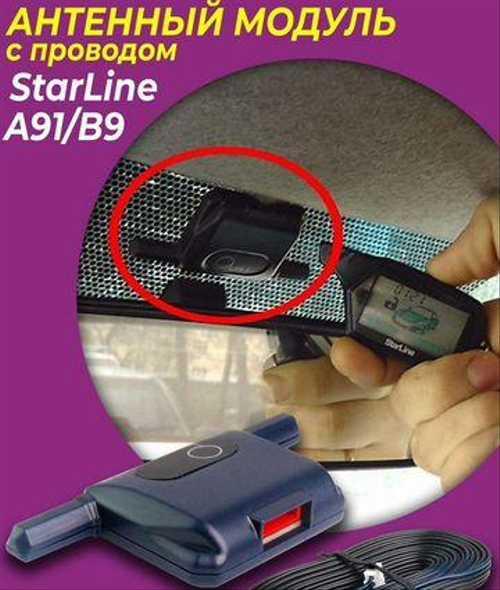 Антенна автосигнализации StarLine B9,A9,B6,A6