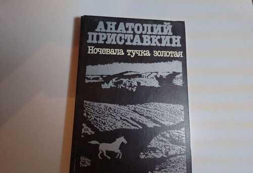 Ночевала тучка золотая Анатолий Приставкин 1989г