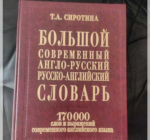 Словарь англо-русский, русско-английский