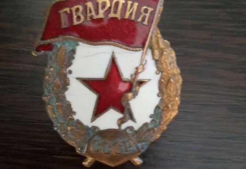 Знак гвардия СССР