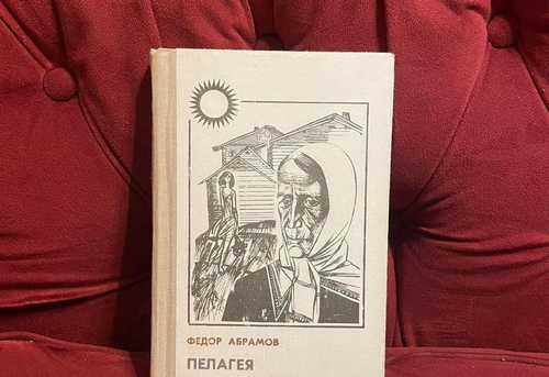 Федор Абрамов "Пелагея и Алька" 1974