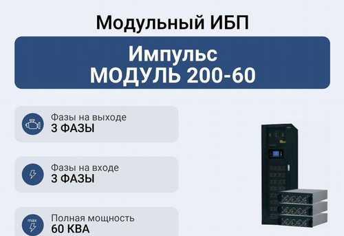 Модульный ибп Импульс модуль 200-60