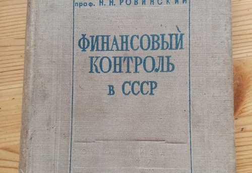 Финансовый контроль в СССР. Ровинский. 1947 год