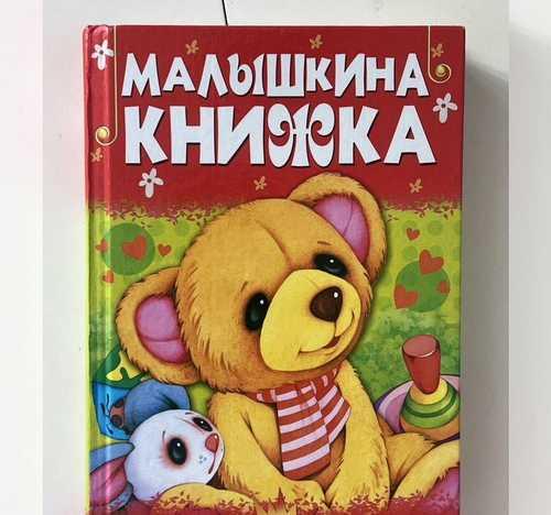 Малышкина книжка