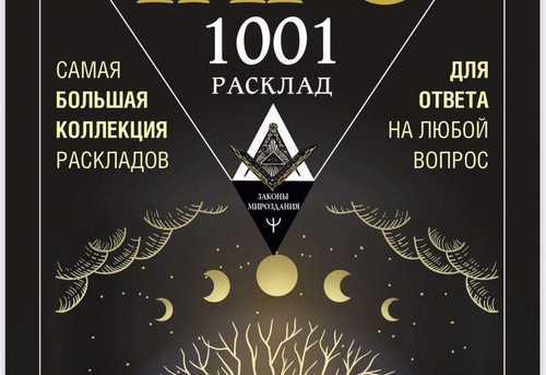 Книга таро 1001 расклад коллекция