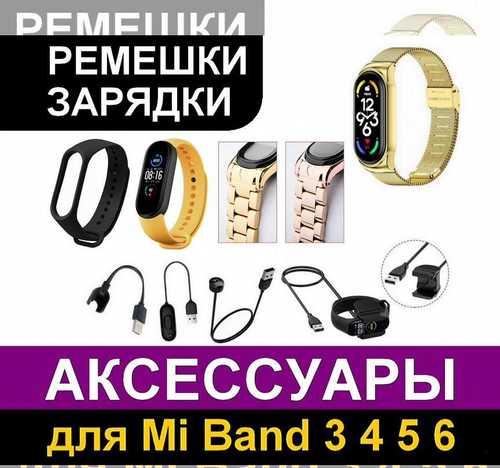 Аксессуары для Xiaomi Mi Band 3 4 5 6 7