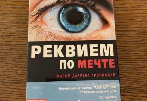 Видеокассета " Реквием по мечте."