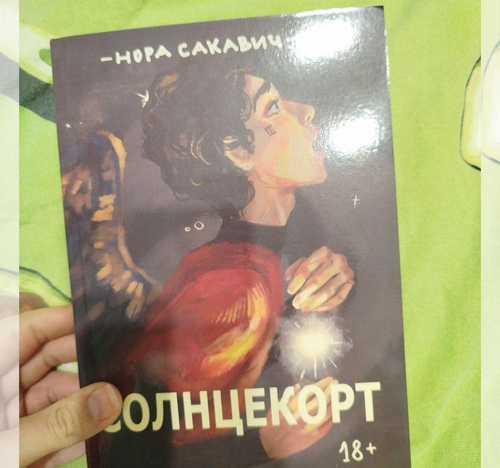 Солнцекорт книга