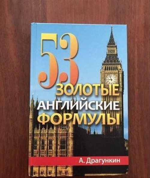А. Драгункин: 53 золотые английские формулы