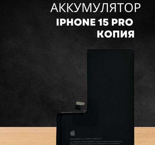 Аккумулятор iPhone 15 Pro AAA