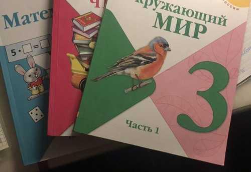 Учебкики 3 класс