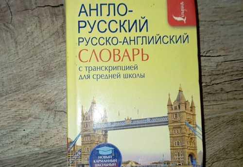 Англо русский словарь,помогайка по английскому