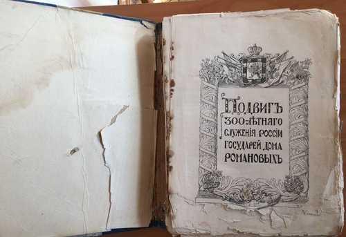 Подвиг 300-летнего служения России государей 1913