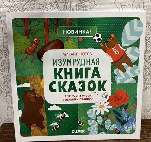 Изумрудная книга сказок. Clever. Сказки на ночь