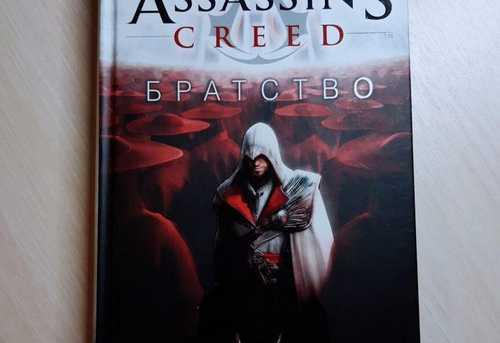 Книга Assassin's Creed: Братство (Brotherhood)