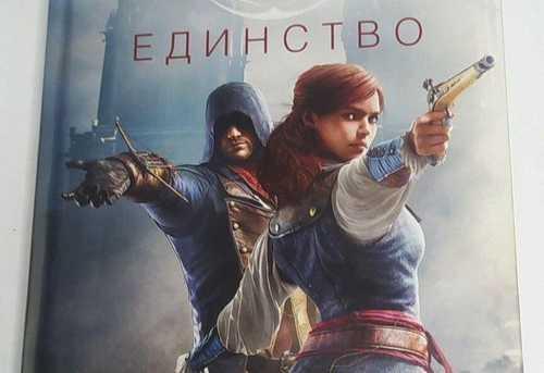 Книга Assassin's creed "Единство"