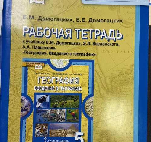География рабочая тетрадь 5 класс Домогацких