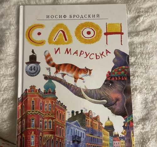 Книга: Слон и Маруська